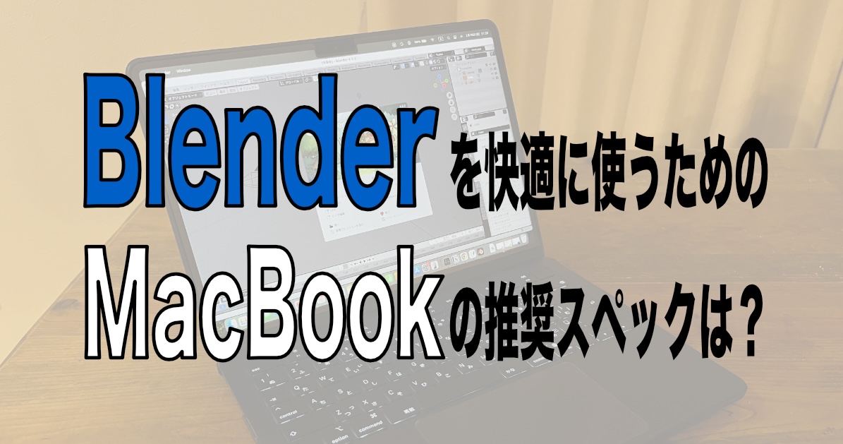 Blenderを快適に使うためのMacBookの推奨スペックは？ | まっくでいこう！